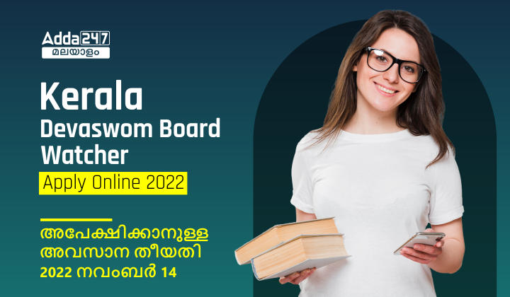 Kerala Devaswom Board Watcher Apply Online 2022 Link Kerala Devaswom Board Watcher Apply Online 2022 Link