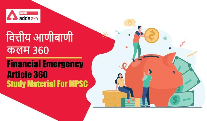 Financial Emergency In India: Article 360 | वित्तीय आणीबाणी: कलम 360 Financial Emergency In India: Article 360 | वित्तीय आणीबाणी: कलम 360