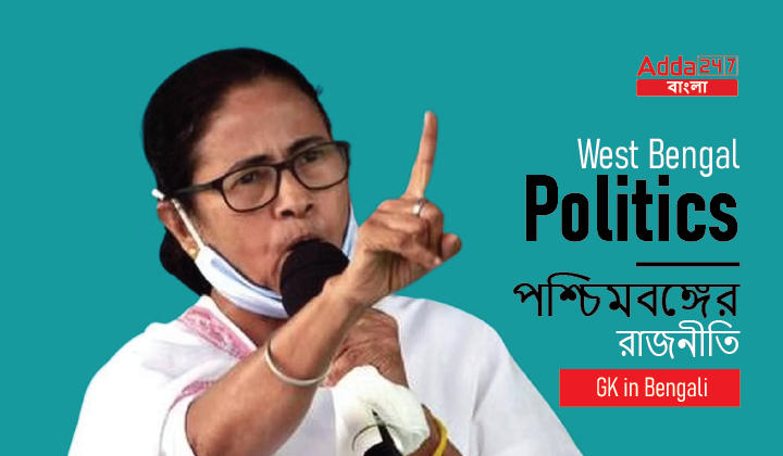 West Bengal Politics Gk In Bengali