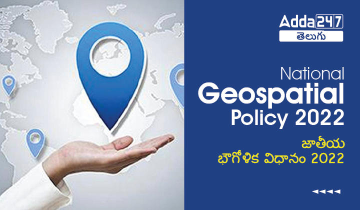 National Geospatial Policy 2022, Check Complete Details National Geospatial Policy 2022, Check Complete Details