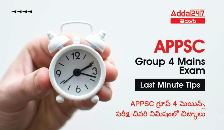 APPSC Group 4 Mains Exam Last Minute Tips to Follow APPSC Group 4 Mains Exam Last Minute Tips to Follow