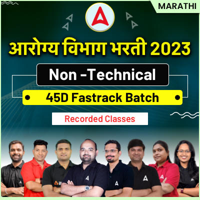 आरोग्य विभाग भरती 2023 45d fastrack | marathi | online live classes by ...