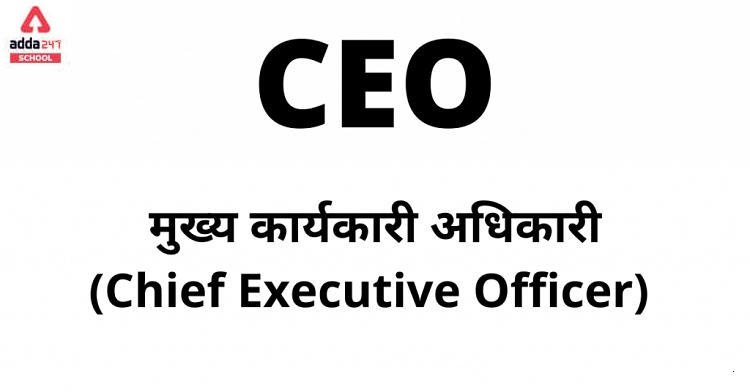 CEO Full Form in Hindi- सीईओ की फुल फॉर्म क्या है