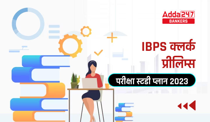 IBPS Clerk Study Plan 2023: IBPS क्लर्क स्टडी प्लान 2023, डाउनलोड करें ...
