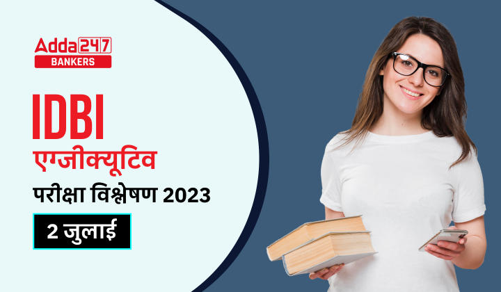 IDBI Executive Exam Analysis 2023 in Hindi (2 July): IDBI एग्जीक्यूटिव परीक्षा विश्लेषण 2023 ...