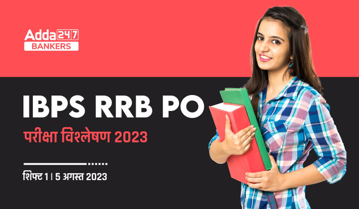 IBPS RRB PO Exam Analysis 2023 Shift 1, 5 August: आईबीपीएस आरआरबी पीओ ...