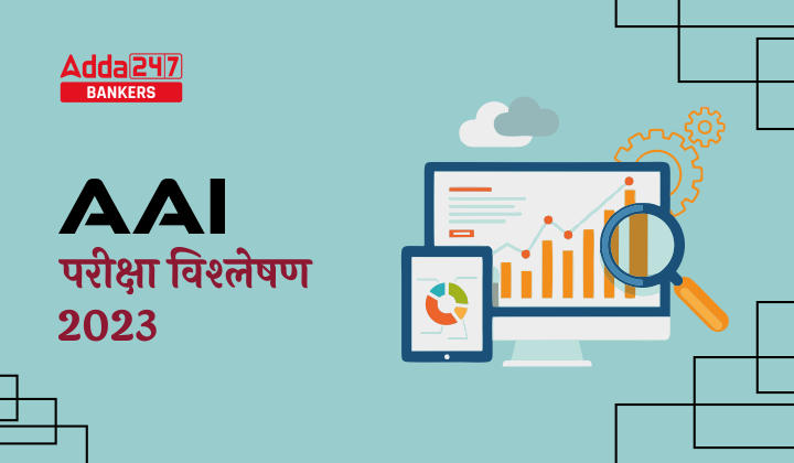 AAI Exam Analysis 2023 (14 October), AAI परीक्षा विश्लेषण 2023 – जूनियर ...