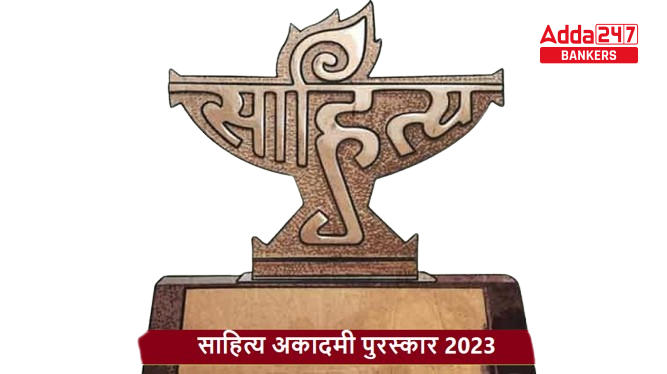 Sahitya Akademi Awards 2023: साहित्य अकादमी पुरस्कार 2023 की हुई घोषणा: देखें विजेताओं की पूरी ...