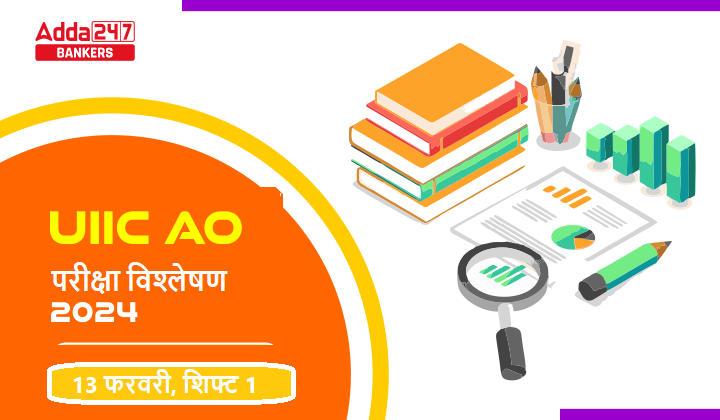 UIIC AO Exam Analysis 2024 (13 February): UIIC AO परीक्षा विश्लेषण 2024 ...