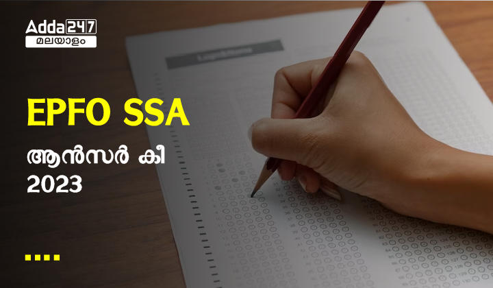 EPFO SSA ആൻസർ കീ 2023 OUT, ഡൗൺലോഡ് PDF