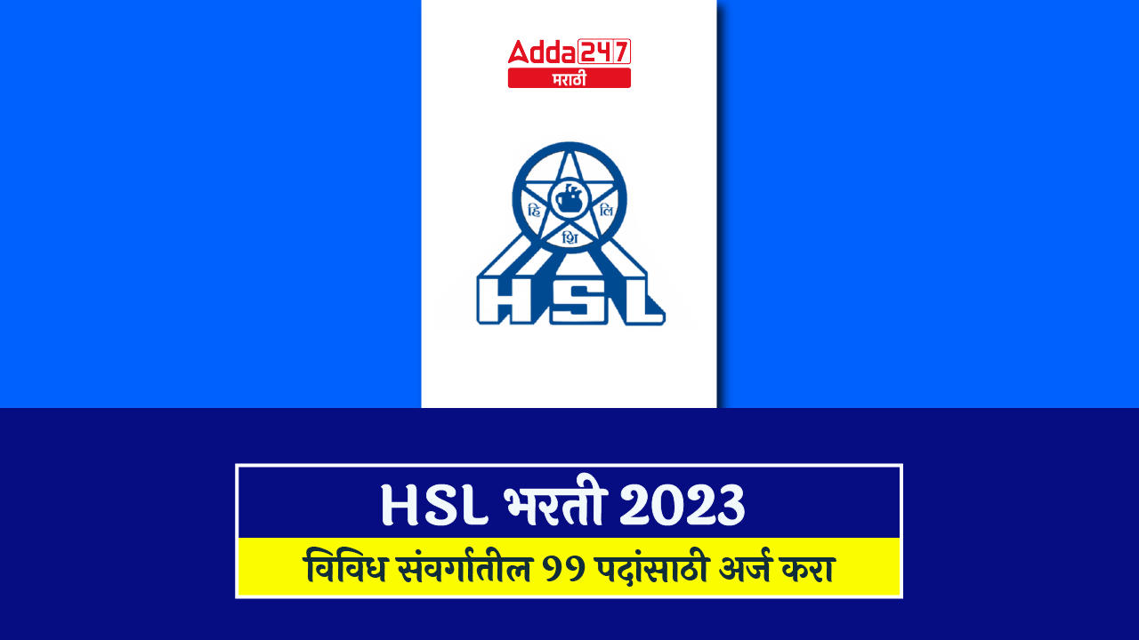 HSL भरती 2023, विविध संवर्गातील 99 पदांसाठी अर्ज करा