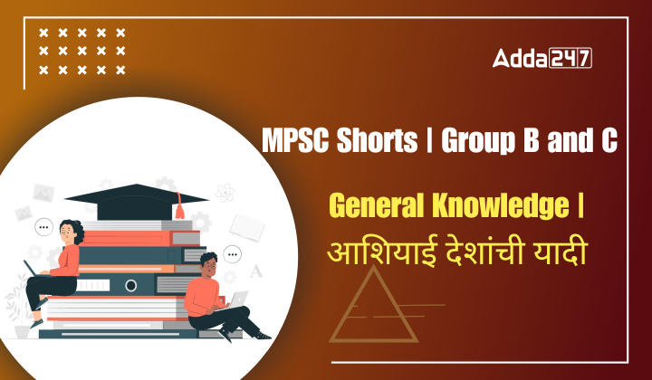 MPSC Shorts | Group B and C | General Knowledge | आशियाई देशांची यादी