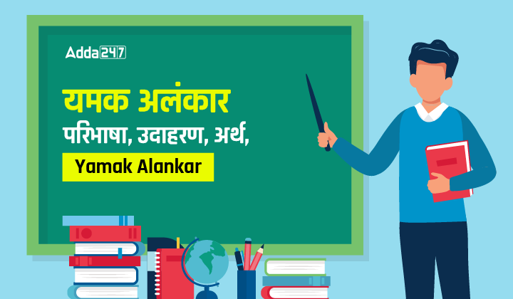 यमक अलंकार: परिभाषा, उदाहरण, अर्थ, Yamak Alankar