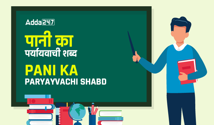 पानी का पर्यायवाची शब्द, Pani ka Paryayvachi Shabd Home