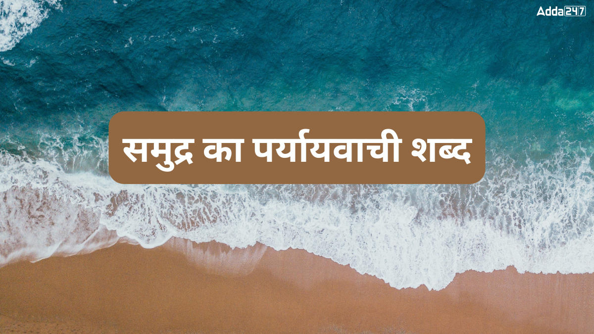 समुद्र का पर्यायवाची शब्द, Samudra ka Paryayvachi Shabd
