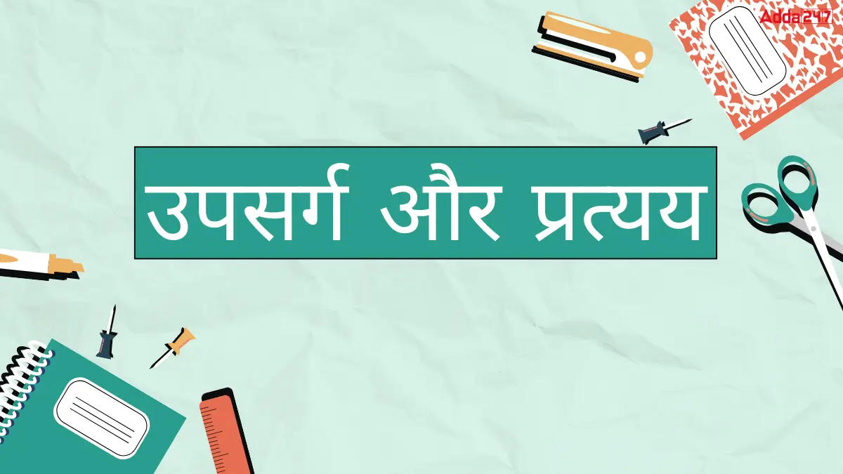 उपसर्ग और प्रत्यय, परिभाषा, प्रकार, उदाहरण Upsarg V Pratyay