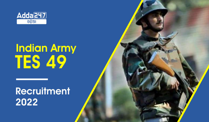 ଭାରତୀୟ ସେନା TES 49 ନିଯୁକ୍ତି 2022 ଭାରତୀୟ ସେନା ବିଜ୍ଞପ୍ତି PDF ଡାଉନଲୋଡ୍