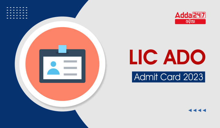LIC ADO ଆଡମିଟ୍ କାର୍ଡ 2023 ରିଲିଜ୍ ଡାଉନଲୋଡ୍ ହଲ୍ ଟିକେଟ୍