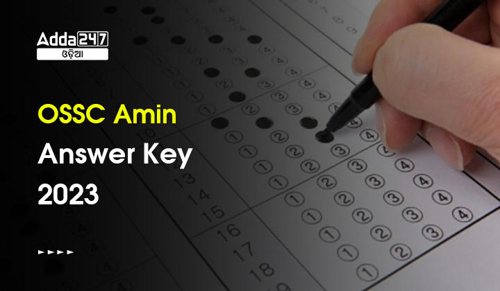 OSSC ଅମିନ ପ୍ରିଲିମ୍ ଉତ୍ତର କୀ 2023 ରିଲିଜ୍ ହୋଇଛି ଯାଞ୍ଚ କରନ୍ତୁ