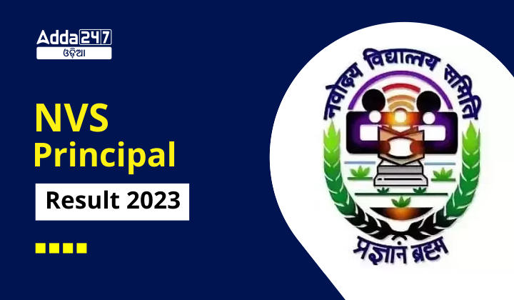 NVS ପ୍ରିନ୍ସିପାଲ୍ ଫଳାଫଳ 2023 NVS ମେରିଟ୍ ତାଲିକା PDF ଯାଞ୍ଚ କରନ୍ତୁ