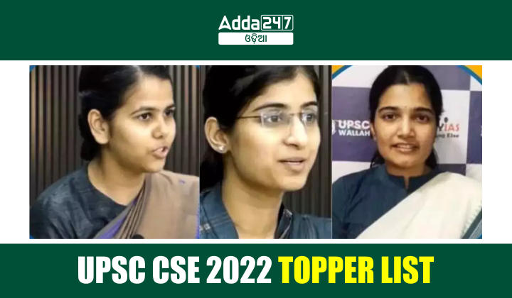 UPSC 2022-23 ଟପ୍ପର ତାଲିକା, UPSC CSE ପରୀକ୍ଷାରେ ଓଡ଼ିଆଙ୍କ କମାଲ