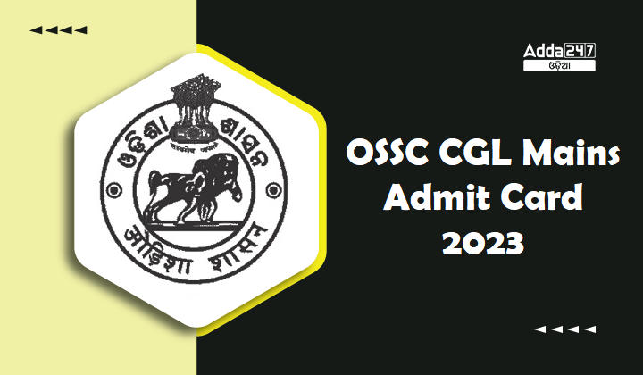 OSSC CGL ମେନ୍ସ ଆଡମିଟ୍ କାର୍ଡ 2023 PDF ଡାଉନଲୋଡ୍ କରନ୍ତୁ OSSC CGL ମେନ୍ସ ଆଡମିଟ୍ କାର୍ଡ 2023 PDF ଡାଉନଲୋଡ୍ କରନ୍ତୁ
