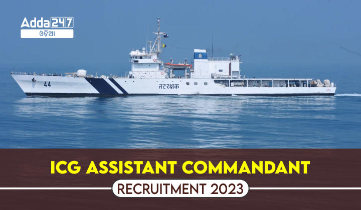 46 ପୋଷ୍ଟ ପାଇଁ ICG ଆସିଷ୍ଟାଣ୍ଟ କମାଣ୍ଡାଣ୍ଟ ନିଯୁକ୍ତି 2023 ବିଜ୍ଞପ୍ତି