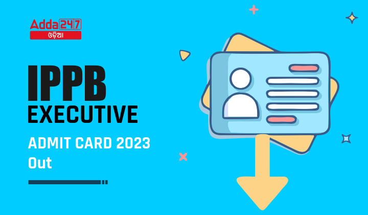 IPPB କାର୍ଯ୍ୟନିର୍ବାହୀ ଆଡମିଟ୍ କାର୍ଡ 2023 ଆଉଟ୍, କଲ୍ ଲେଟର ଲିଙ୍କ୍ ଯାଞ୍ଚ କରନ୍ତୁ