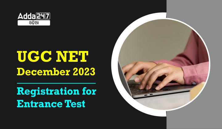 UGC NET ଡିସେମ୍ବର 2023 ପ୍ରବେଶ ପରୀକ୍ଷା ପାଇଁ ପଞ୍ଜୀକରଣ କରନ୍ତୁ
