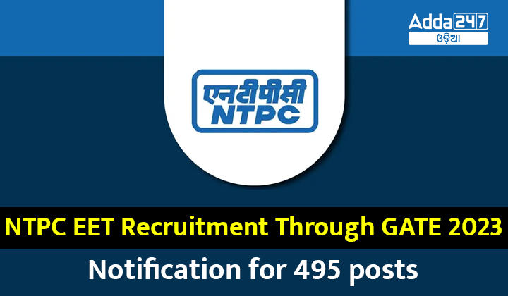 495 ଟି ପୋଷ୍ଟ ପାଇଁ GATE ମାଧ୍ୟମରେ NTPC EET 2023 ନିଯୁକ୍ତି