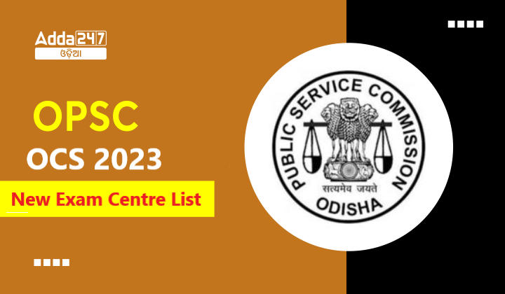OPSC OCS 2023 ନୂତନ ପରୀକ୍ଷା କେନ୍ଦ୍ର ତାଲିକାର ବିଜ୍ଞପ୍ତି OPSC OCS 2023 ନୂତନ ପରୀକ୍ଷା କେନ୍ଦ୍ର ତାଲିକାର ବିଜ୍ଞପ୍ତି