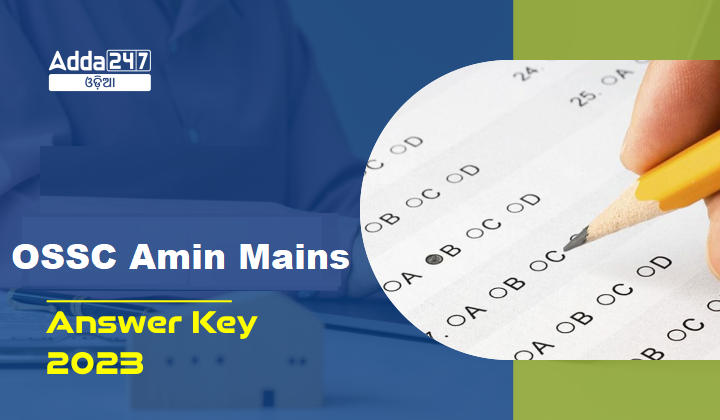OSSC ଆମିନ ମୁଖ୍ୟ ଲିଖିତ ପରୀକ୍ଷା ଉତ୍ତର କୀ 2023 PDF ଡାଉନଲୋଡ୍ କରନ୍ତୁ