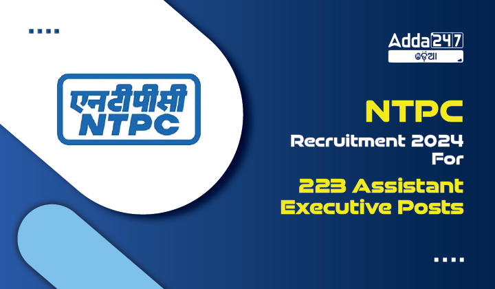 223 ସହକାରୀ କାର୍ଯ୍ୟନିର୍ବାହୀ ପଦ ପାଇଁ NTPC ନିଯୁକ୍ତି 2024