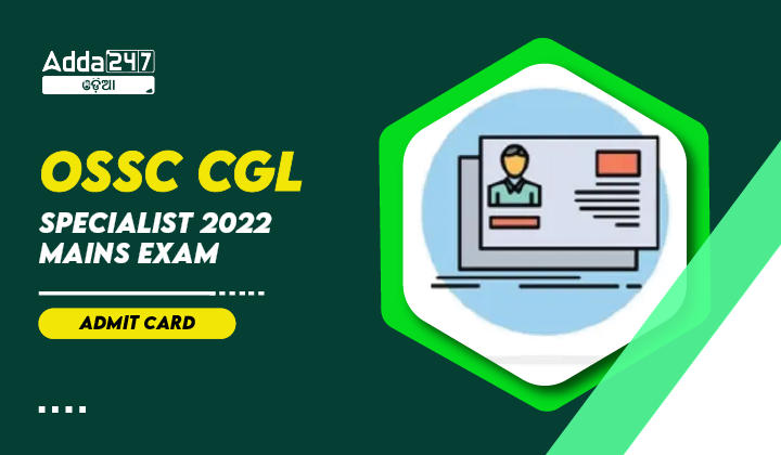 OSSC CGL ବିଶେଷଜ୍ଞ 2022 ମେନ୍ ପରୀକ୍ଷା ଆଡମିଟ୍ କାର୍ଡ ଡାଉନଲୋଡ୍ କରନ୍ତୁ