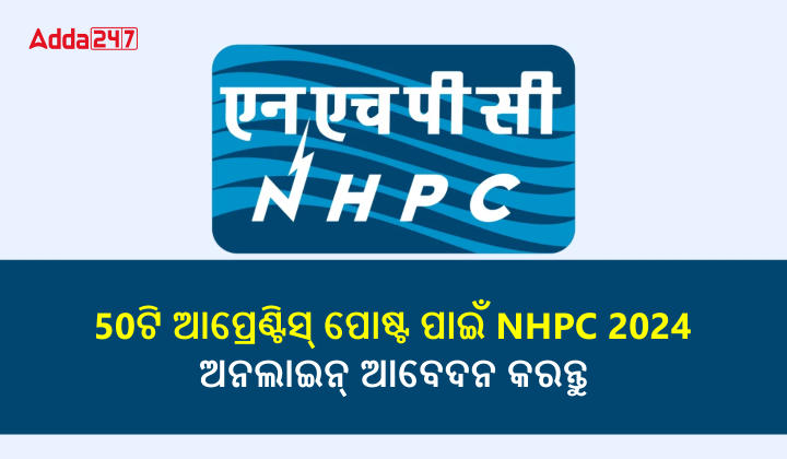 50ଟି ଆପ୍ରେଣ୍ଟିସ୍ ପୋଷ୍ଟ ପାଇଁ NHPC 2024 ଅନଲାଇନ୍ ଆବେଦନ କରନ୍ତୁ
