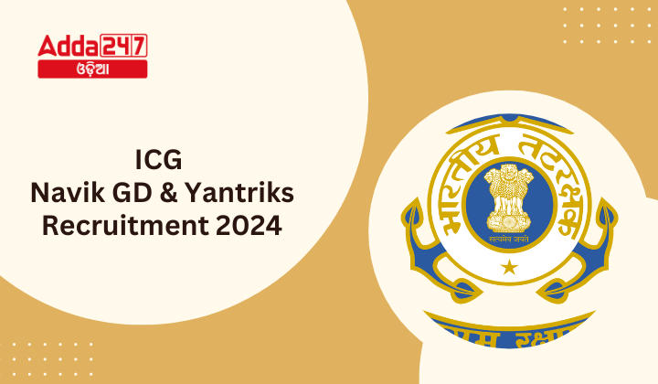 ICG Navik GD ଏବଂ Yantriks ନିଯୁକ୍ତି 2024 ଆଉଟ୍, 320 ପୋଷ୍ଟ ପାଇଁ ଅନଲାଇନ୍ ...