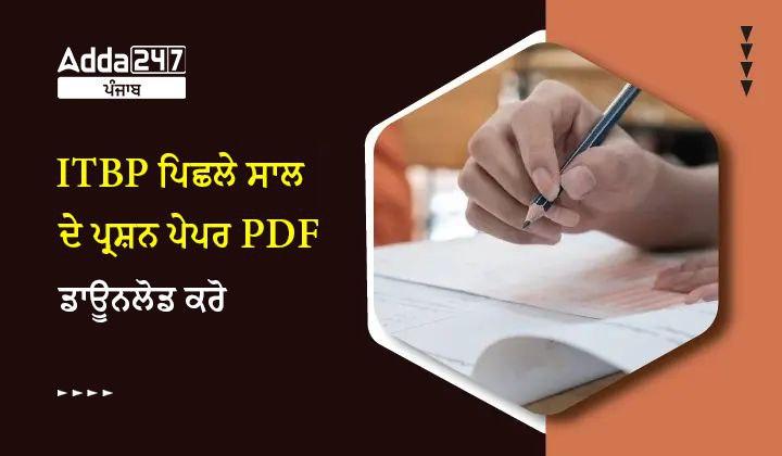ITBP ਪਿਛਲੇ ਸਾਲ ਦੇ ਪ੍ਰਸ਼ਨ ਪੇਪਰ PDF ਡਾਊਨਲੋਡ ਕਰੋ