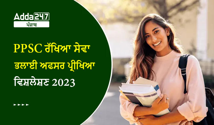 PPSC ਰੱਖਿਆ ਸੇਵਾ ਭਲਾਈ ਅਫਸਰ ਪ੍ਰੀਖਿਆ ਵਿਸ਼ਲੇਸ਼ਣ 2023